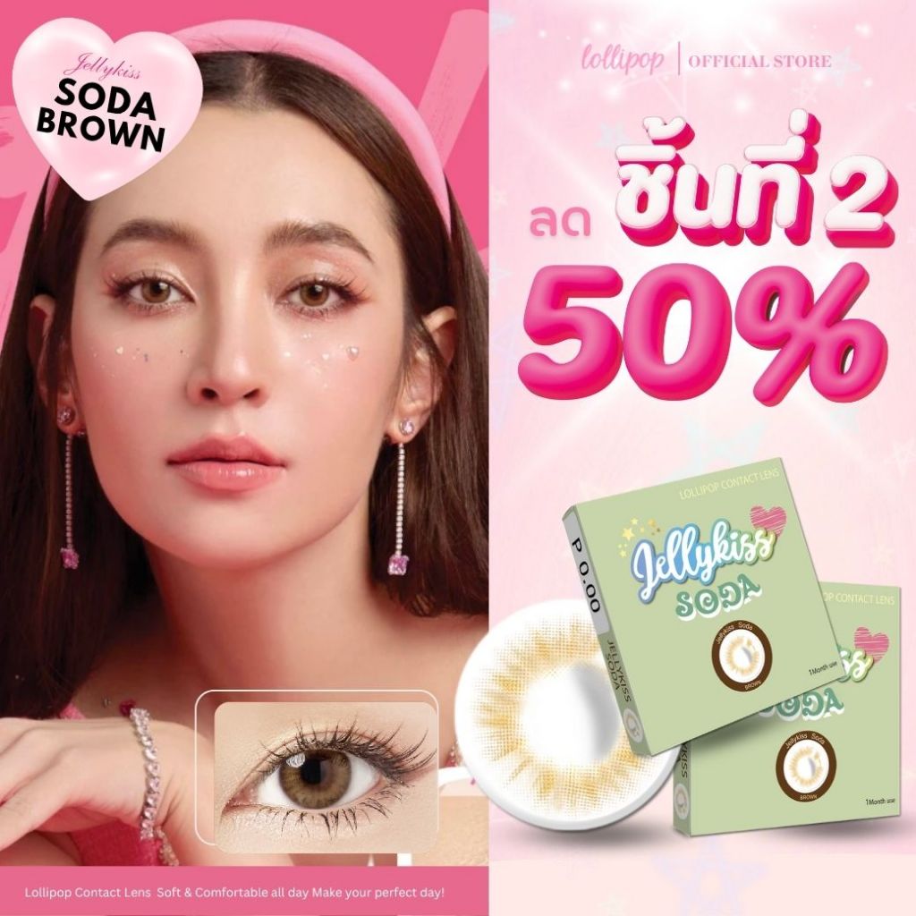 [ชิ้นที่2 ลด50%] Lollipop Jellykiss Contact Lens Soda Brown คอนแทคเลนส์ ...