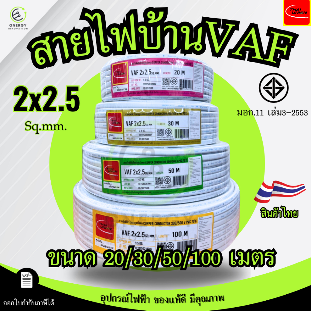 Thai Union สายไฟ VAF 2x2.5 sq.mm. ความยาว 20/30/50/100 เมตร มาตรฐาน มอก.11 เล่ม101-2559 | Shopee ...