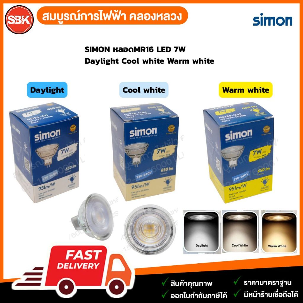 SIMON หลอดMR16 LED 7W Daylight Cool white Warm white | Shopee Thailand