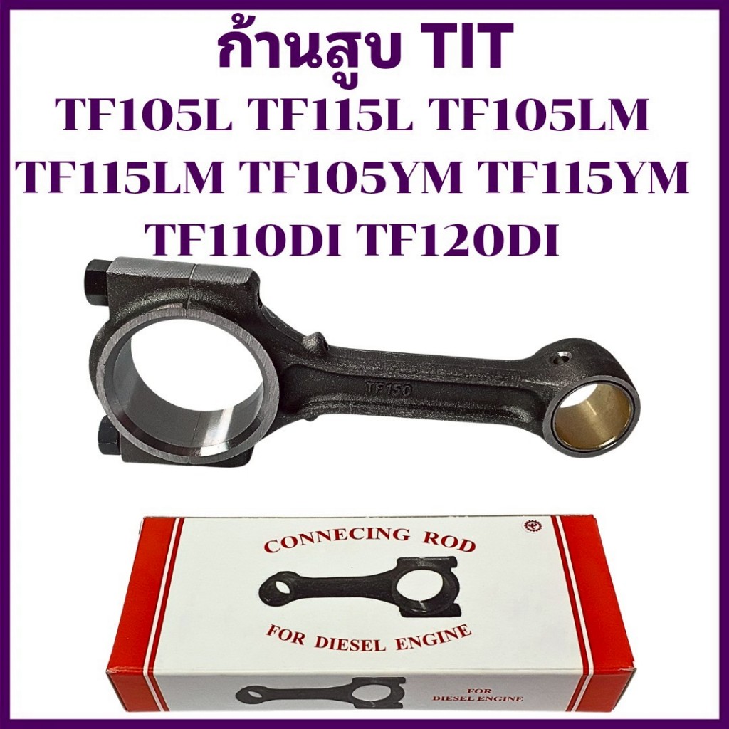 ก้านสูบ TIT รุ่น TF105 TF115 TF105LM TF115LM TF105YM TF115YM TF110 ...
