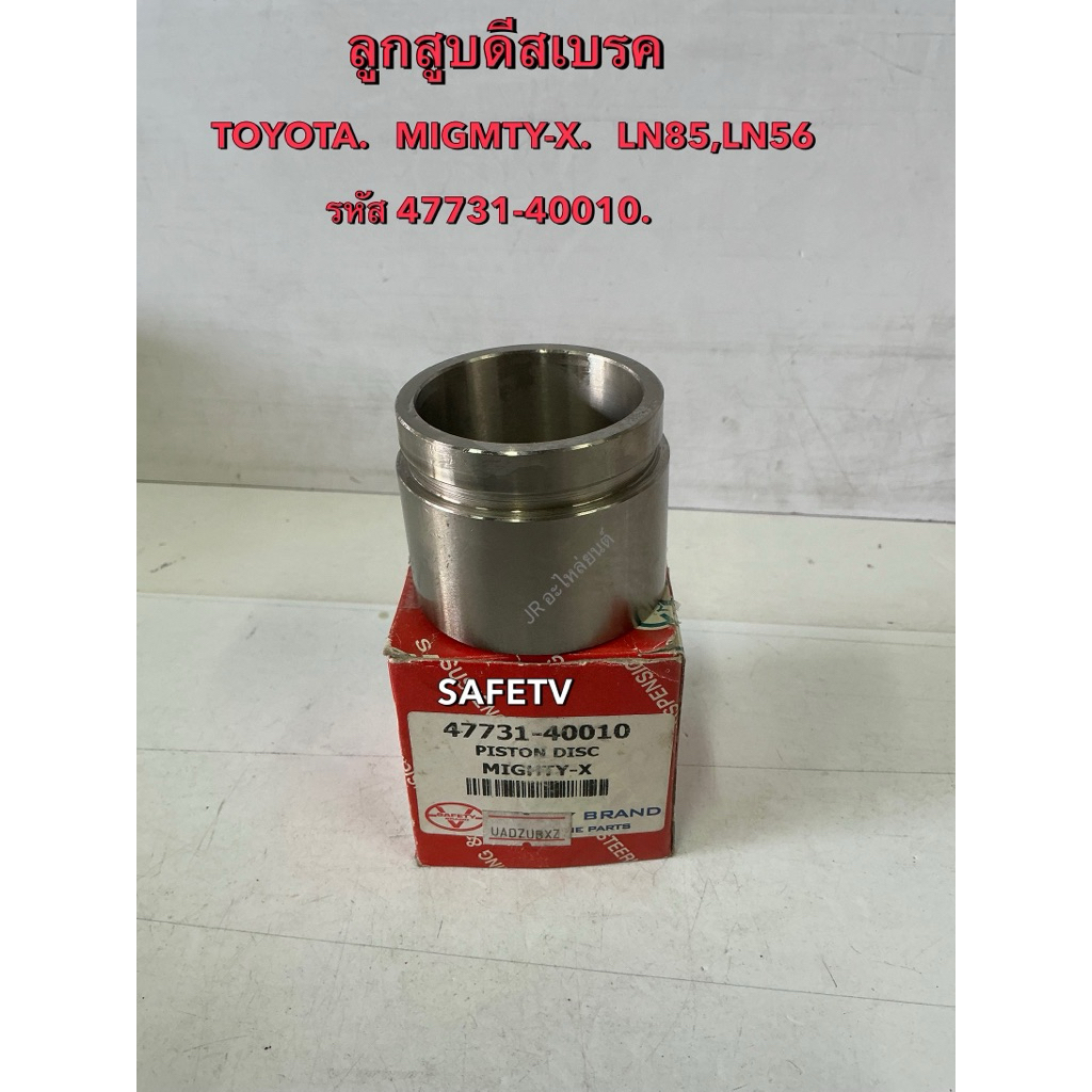 ลูกสูบดีสเบรค TOYOTA MIGMTY-X LN85,LN56(47731-40010) | Shopee Thailand