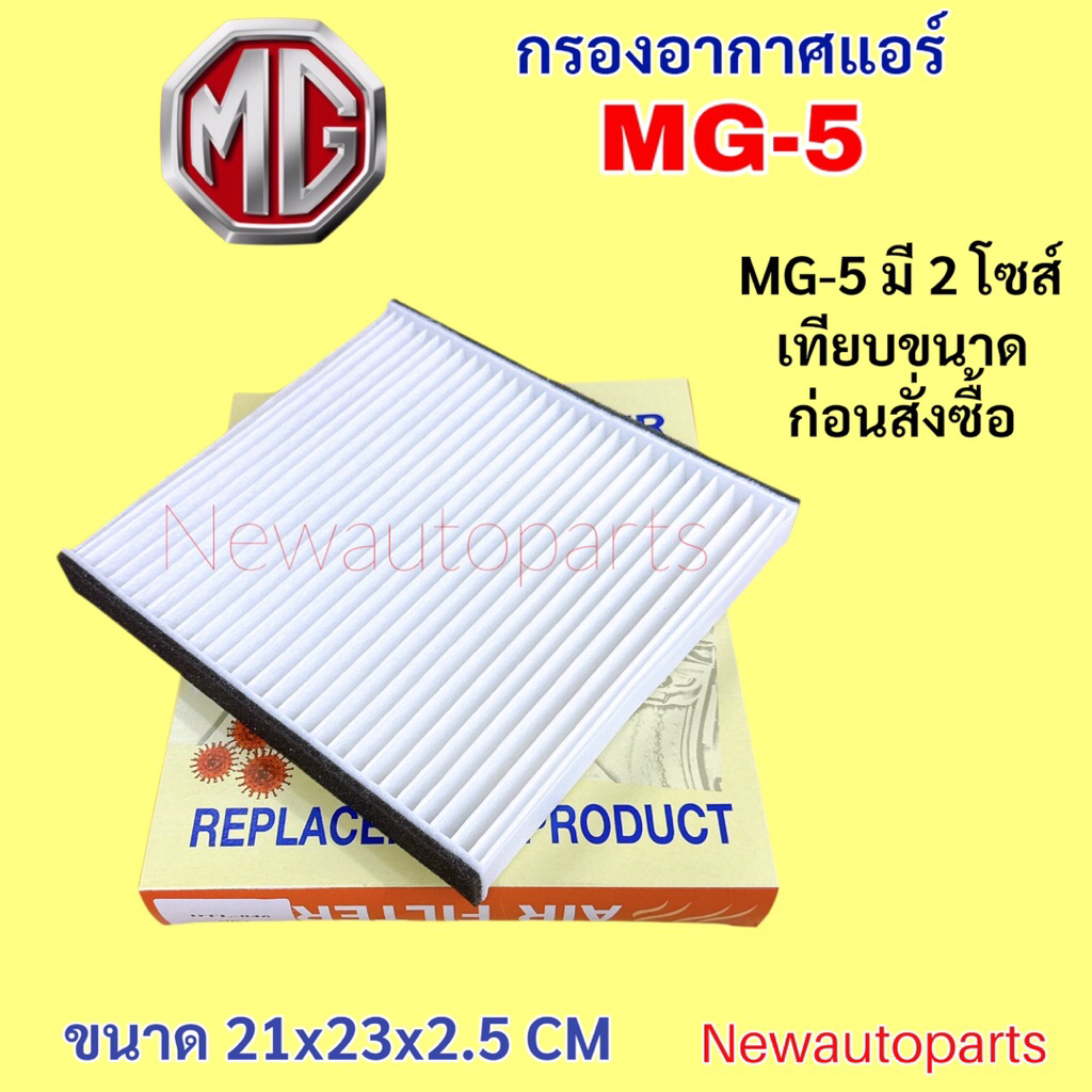 กรองอากาศแอร์ MG-5 ขนาด 21x23x2.5 CM ฟิวเตอร์ กรองแอร์ MG5 กรองฝุ่น ไส้กรองแอร์ แผ่นกรอง ...