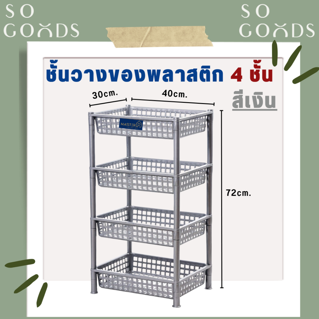SOGOODS ชั้นวางของพลาสติกอเนกประสงค์ 4ชั้น สีเงิน ขนาด30x40x72ซม. สำหรับใช้ในห้องครัว,ห้องน้ำ ...