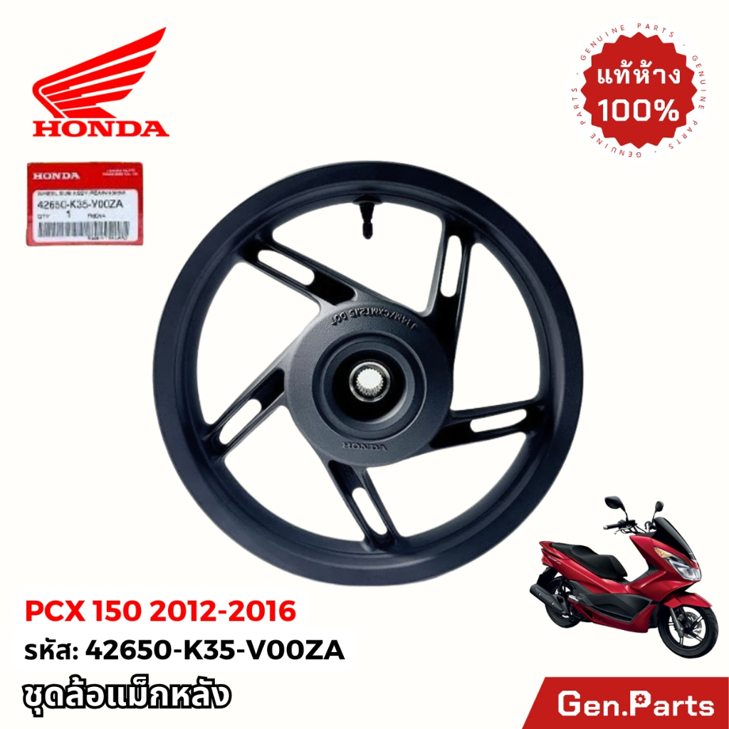 ชุดล้อหลัง ล้อแม็ก PCX150 2012-2016 แท้ศูนย์ Honda 42650-K35-V00ZA ล้อ ...