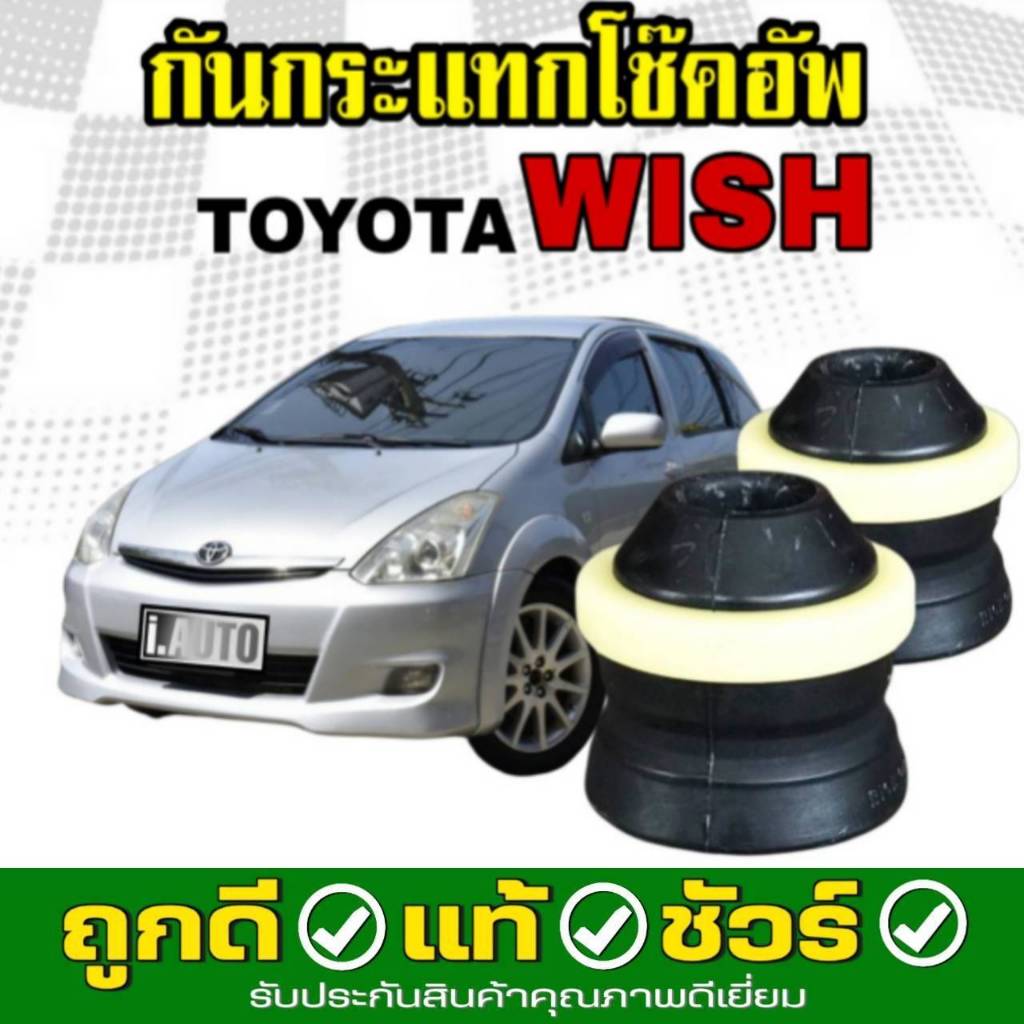 RBI ยางกันกระแทกโช๊คอัพ หลัง TOYOTA WISH โตโยต้า วิช ปี 2003-2010 จำนวน ...