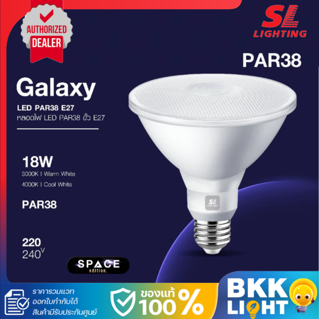 SL LIGHTING หลอดไฟ LED GALAXY PAR38 18W ขั้วหลอด E27 แสง 3000K Warm ...