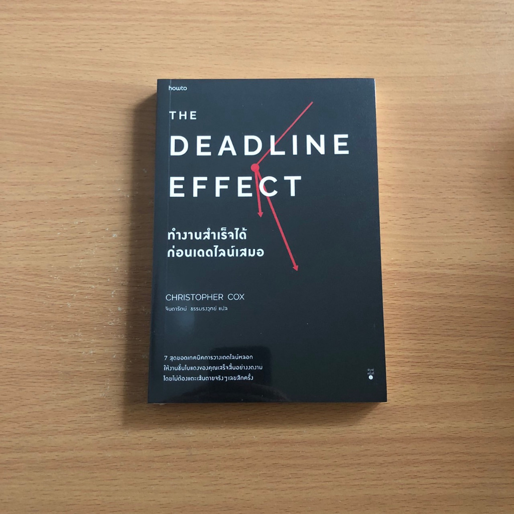 หนังสือใหม่ในซีล The Deadline Effect ทำงานสำเร็จได้ก่อนเดดไลน์เสมอ ...