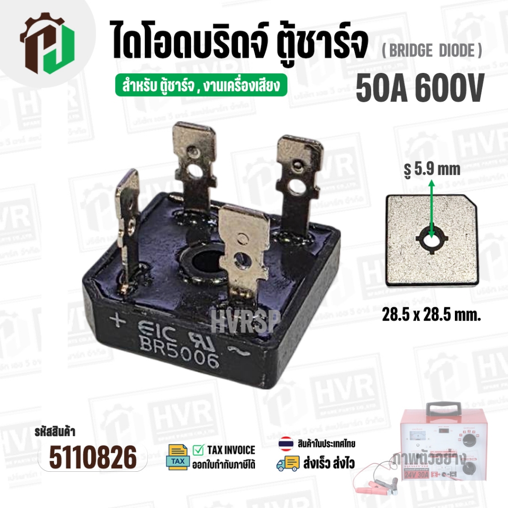 ไดโอดบริดจ์ ไดโอดตู้ชาร์จแบตเตอรี่ 50A 600V ( แบบเหลี่ยม ) ( BR5006 ) ( 28.5 x 28.5 mm ...