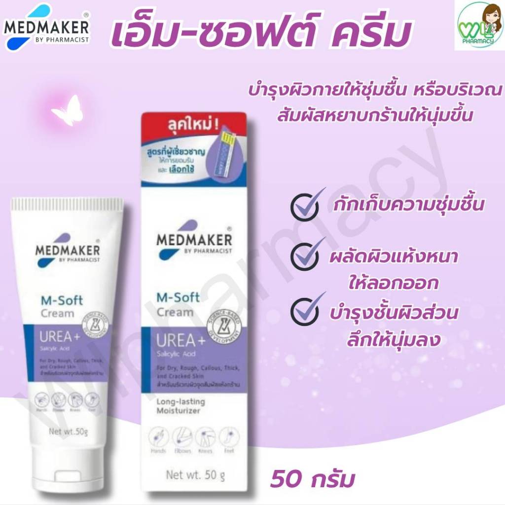 MEDMAKER M-SOFT Cream (UREA CREAM) 50 g เมดเมเกอร์ เอ็มซอฟต์ ครีม ...