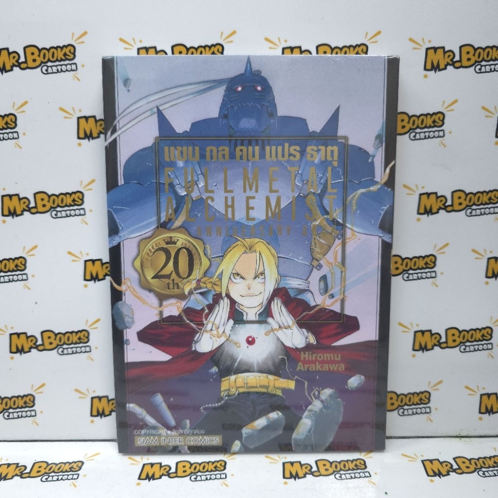 แขนกลคนแปรธาตุ Fullmetal Alchemist 20th Anniversary Book (เล่มเดียวจบ ...