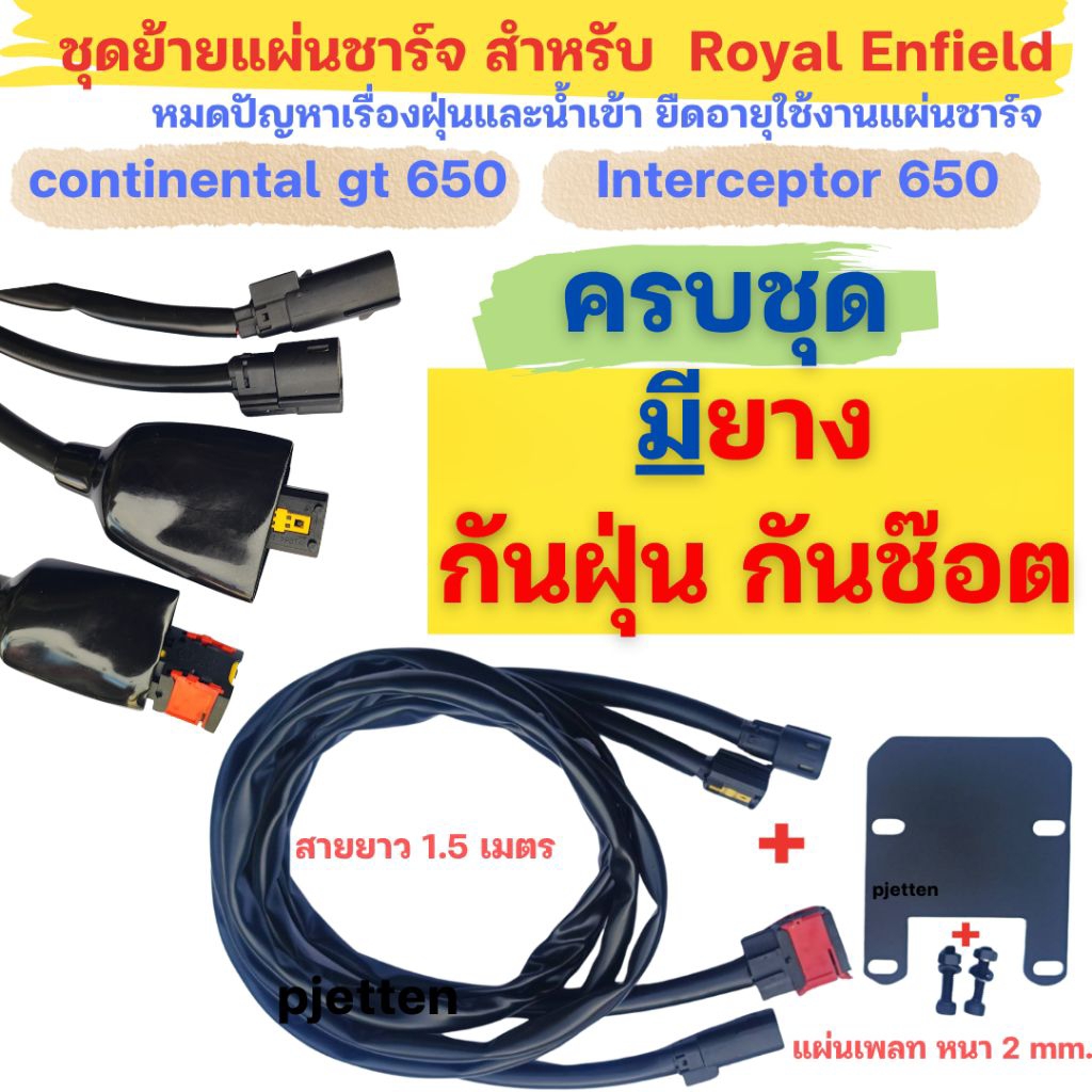 ชุดย้ายแผ่นชาร์จ royal enfield 650, interceptor (voltage regulator ...