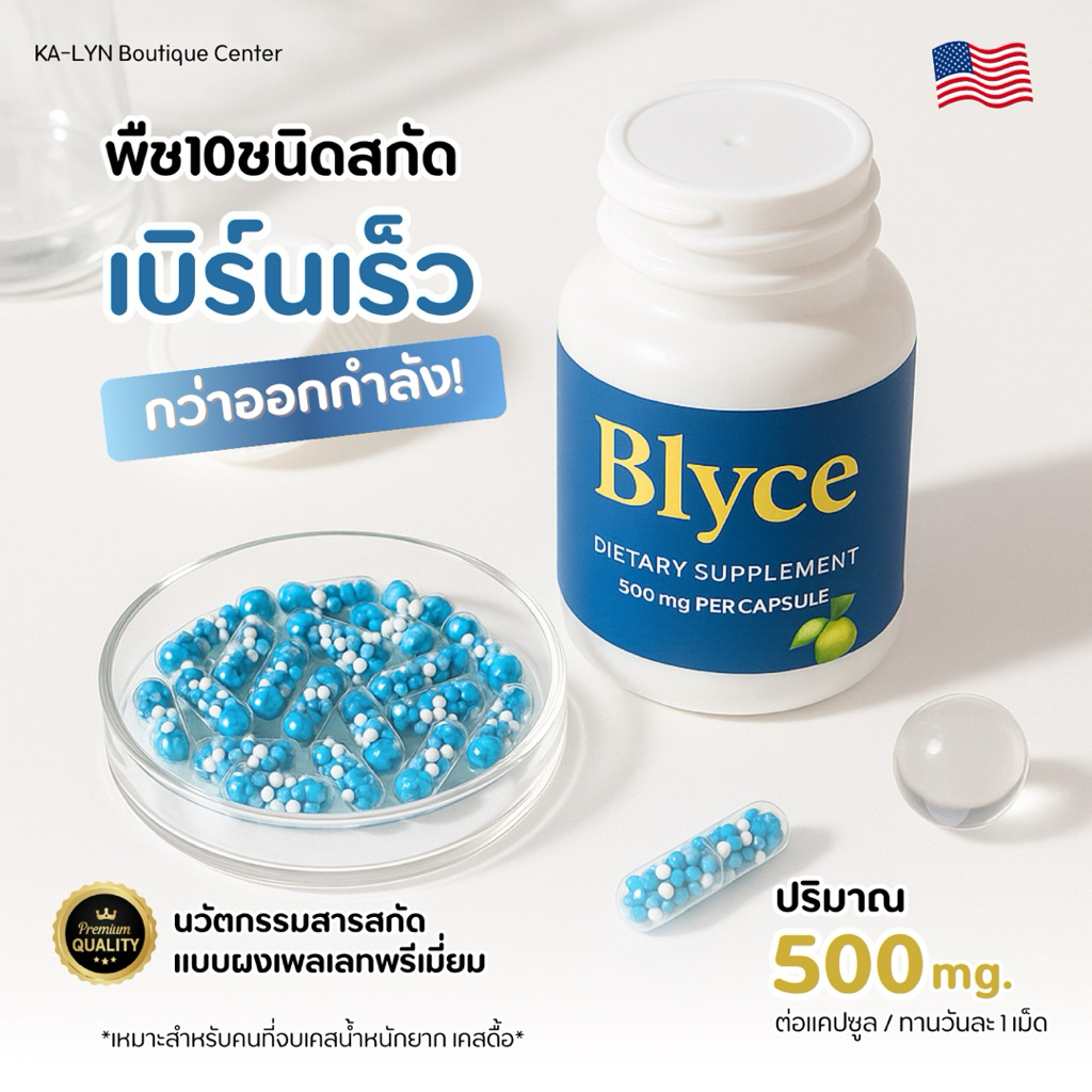 [NEW] มีเทส 🇺🇸Blyce ตัวช่วยปรับน้ำหนักรวมสารสกัดสายพืชเผาผลาญครบในเม็ด ...