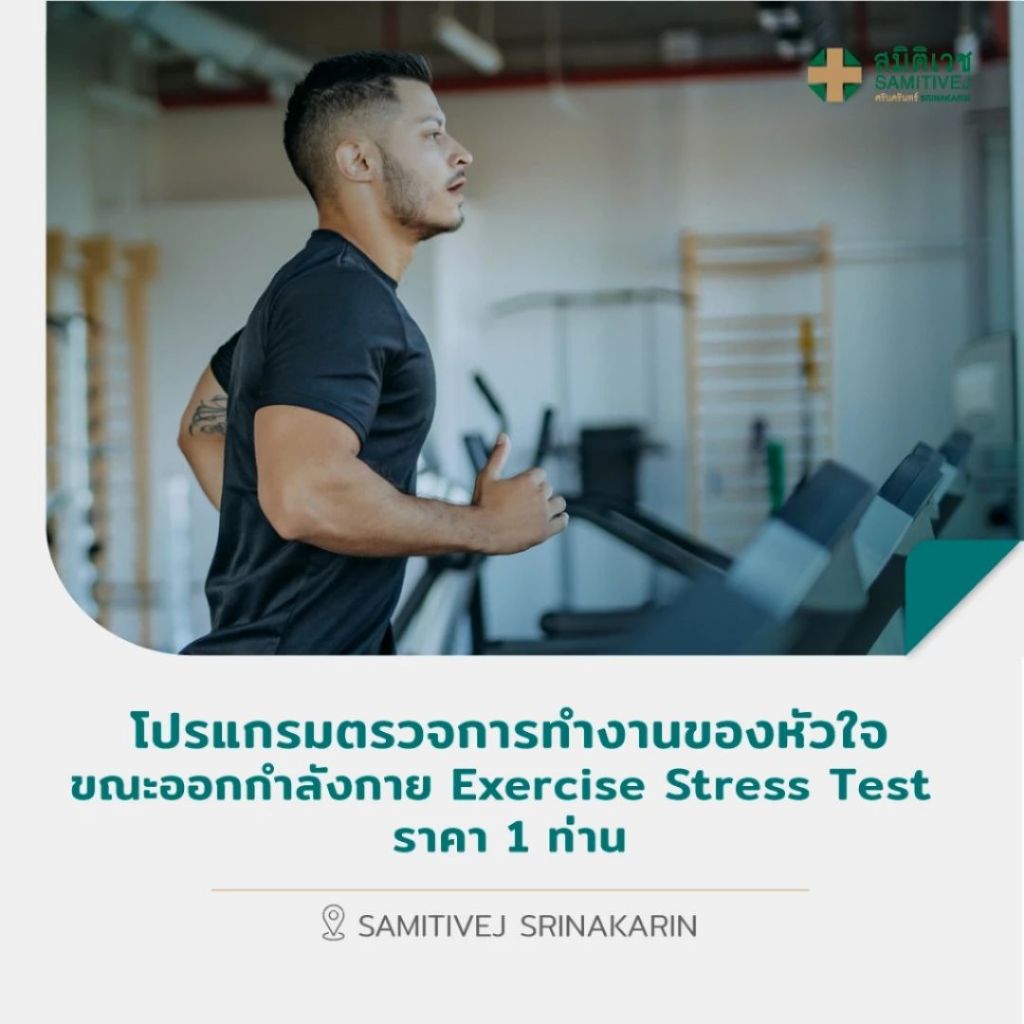 [E-Coupon] โปรแกรมตรวจการทำงานของหัวใจ ขณะออกกำลังกาย Exercise Stress ...