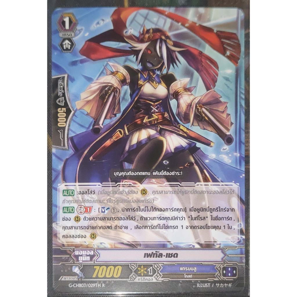 การ์ด แวนการ์ด เฟทัล-เชด (การ์ดไม่ฟรอย) แคลน แกรนบลู เกรด 1 G-CHB03/029TH R | Shopee Thailand