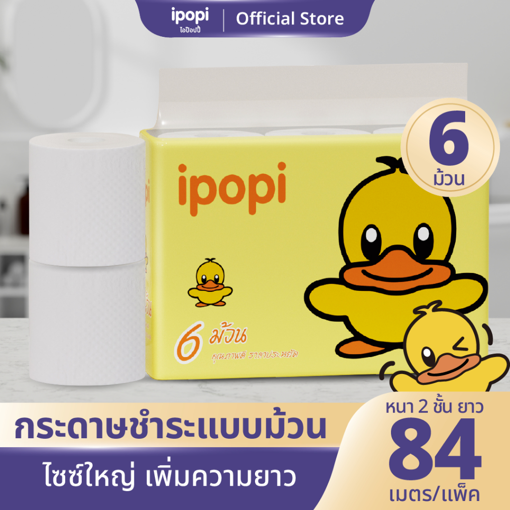 [6ม้วน/แพ็ค] ipopi กระดาษชำระ หนา 2ชั้น เหนียวนุ่ม ซึบซับน้ำได้ดี | Shopee Thailand