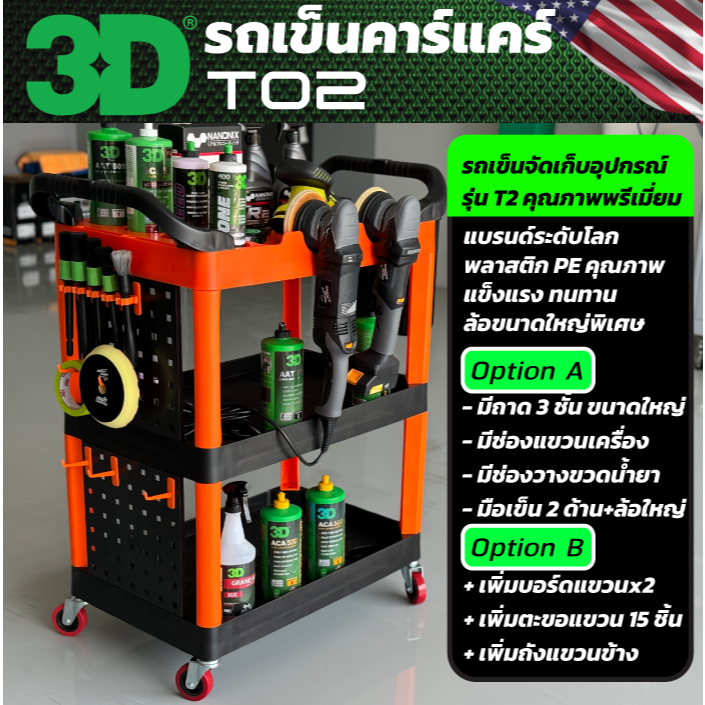 รถเข็นคาร์แคร์ 3D รุ่น T02 จัดเก็บอุปกรณ์คาร์แคร์ คาร์ดีเทลลิ่ง แบรนด์ ...
