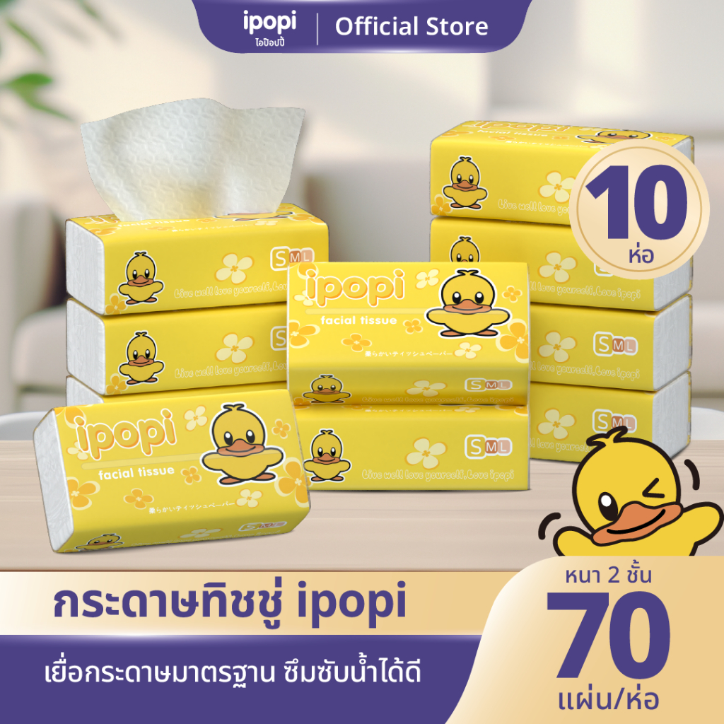 [10ห่อ] ipopi กระดาษทิชชู่แบบดึงห่อเหลือง ยืดหยุ่นนุ่มสบาย ได้รับมาตรฐาน 70แผ่นคู่ หนา2ชั้น ...