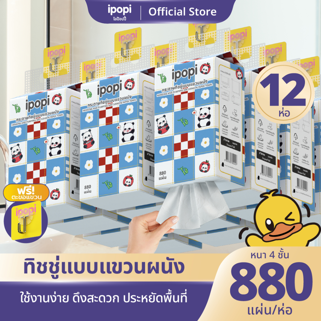 [ยกลัง12หิ้ว] ipopi ทิชชู่แบบดึงแขวนผนัง ซึบซับน้ำได้ดี เหนียวนุ่ม หนา4ชั้น 880แผ่น | Shopee ...
