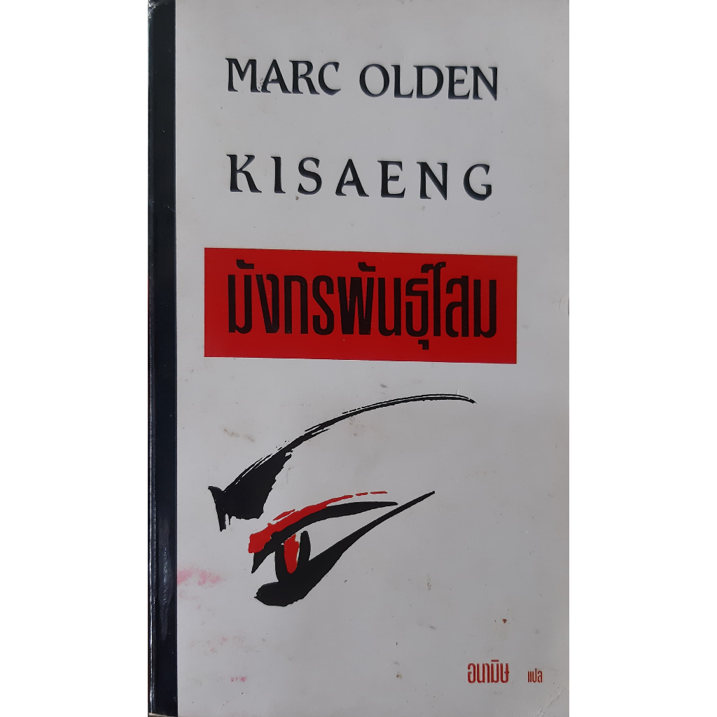 มังกรพันธุ์โสม (Kisaeng) Marc Olden อนามิษ *หนังสือมือสอง* นิยายแปล ...