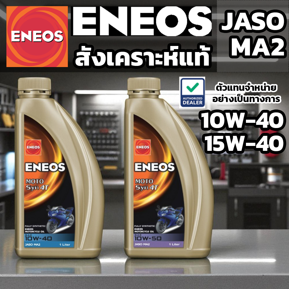 ENEOS น้ำมันเครื่องสังเคราะห์แท้ 100% สำหรับมอเตอร์ไซค์ 4 จังหวะ - 10W-40 และ 10W-50 | Shopee ...