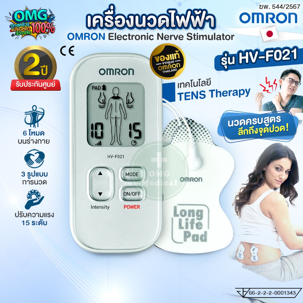 แท้จากศูนย์ OMRON เครื่องนวดไฟฟ้า รุ่น HV-F021 Electronic Nerve Stimulator ออมรอน เครื่องนวด ...