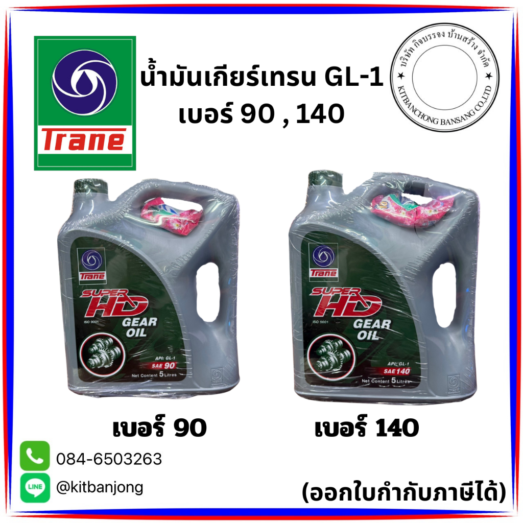 น้ำมันเกียร์เทรน GL1 #90 ,#140 ขนาด 5 ลิตร | Shopee Thailand