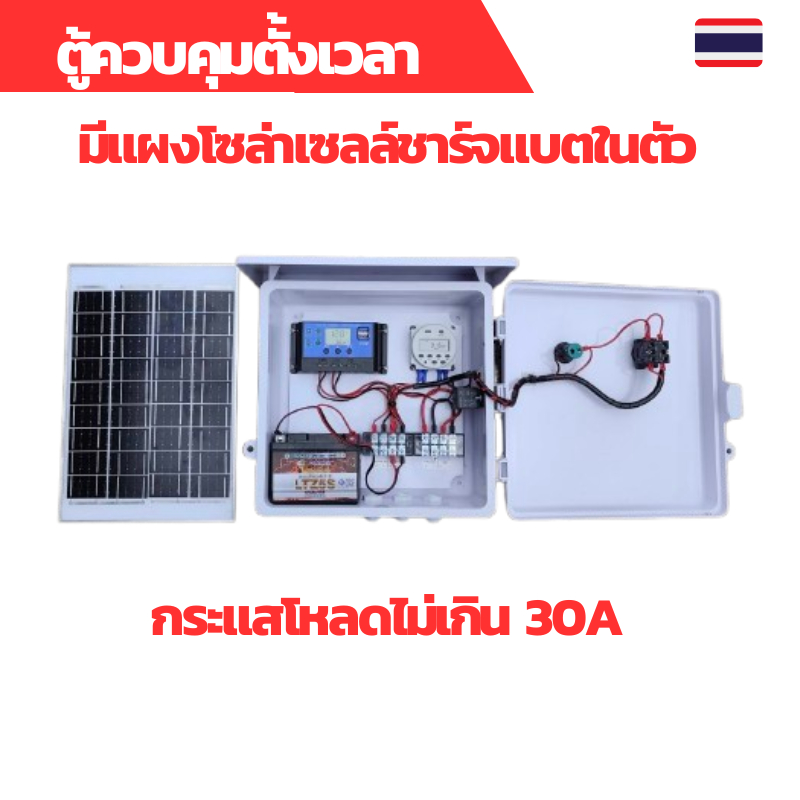 ตู้ควบคุมตั้งเวลามีแผงโซล่าเซลล์และแบตเตอรี่ในตัว ใช้งานกับโหลดหรือปั้ม ...
