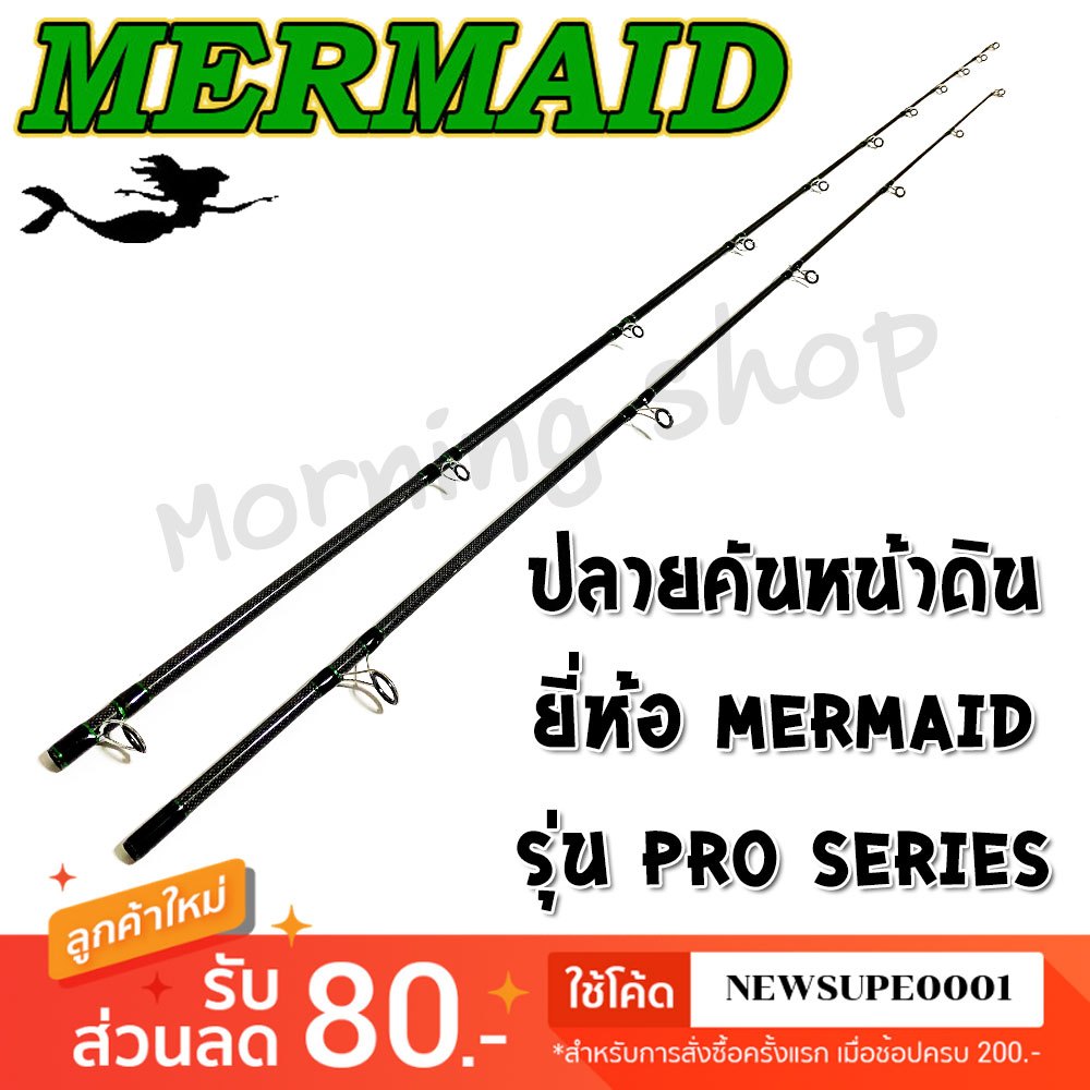 สินค้าเฉพาะ ปลายคันหน้าดิน นางเงือก Mermaid รุ่น Pro Series ฯลฯ ...