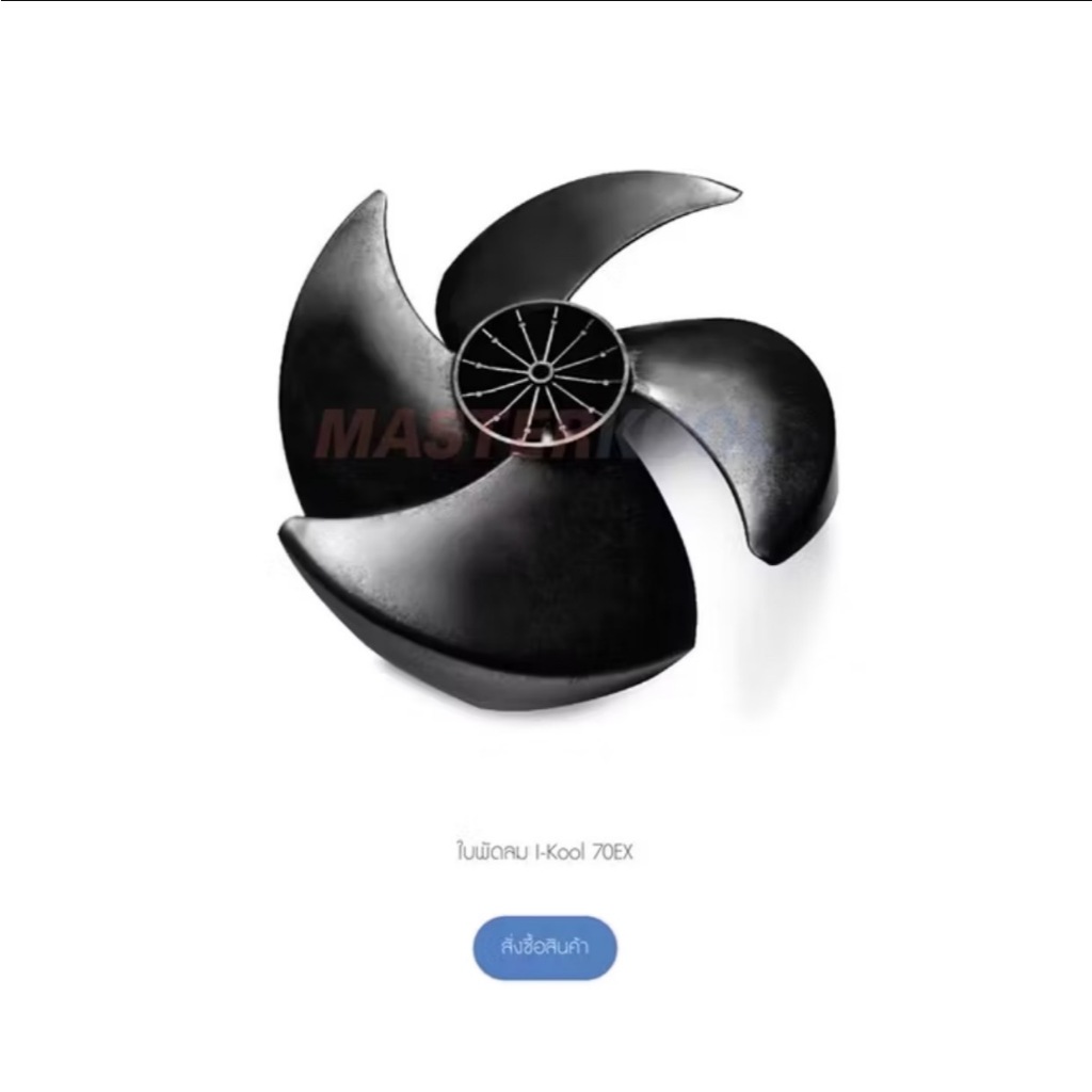 ใบพัดลมสำหรับพัดลมไอเย็น Master kool รุ่น MIK-70EX อะไหล่บริษัทมาสเตอร์ ...