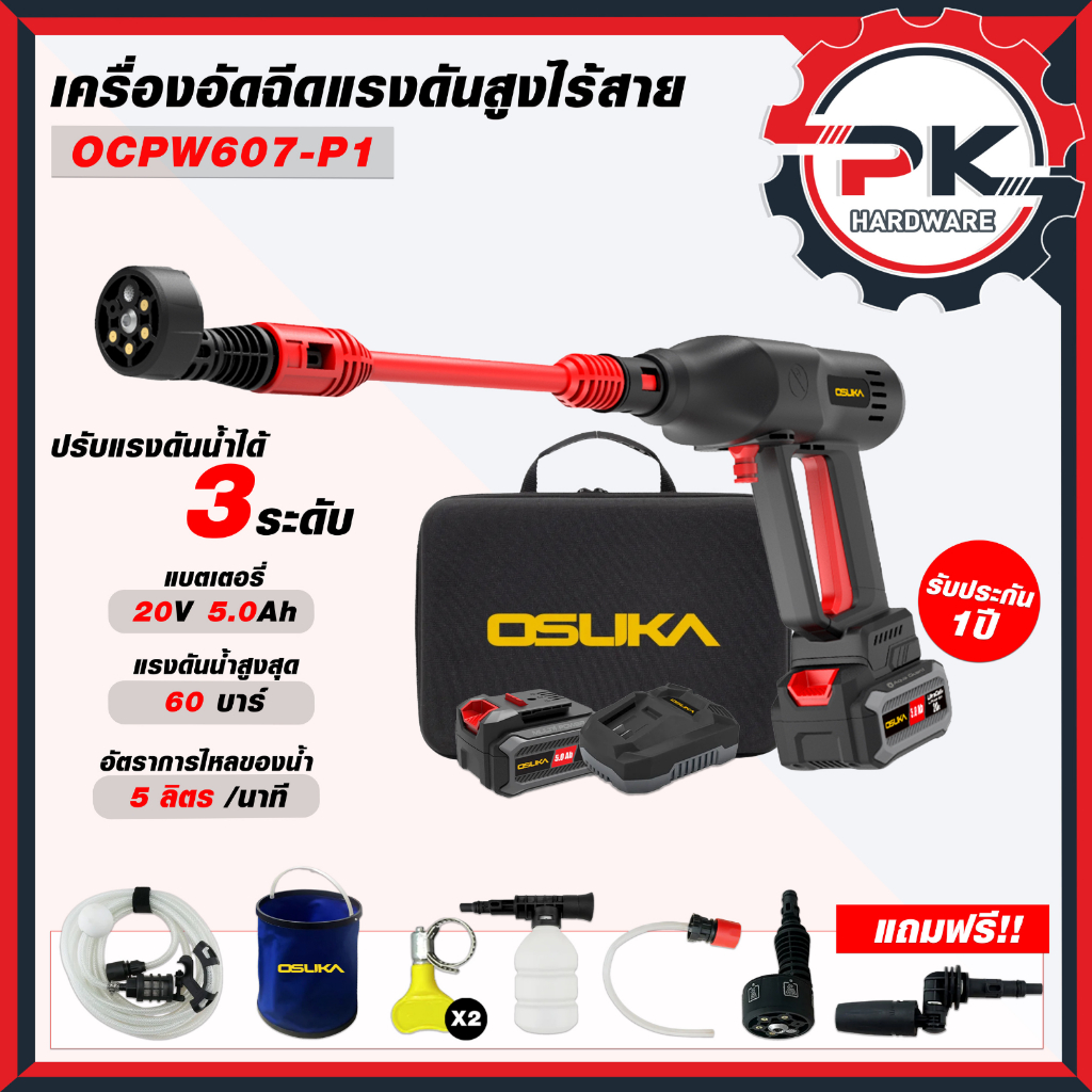 ขายดีที่สุด เครื่องอัดฉีดแรงดันสูง ไร้สาย OSUKA รุ่น OCPW607-P1 ปืนฉีดน้ำไร้สาย 60Ba อีดฉีด ...