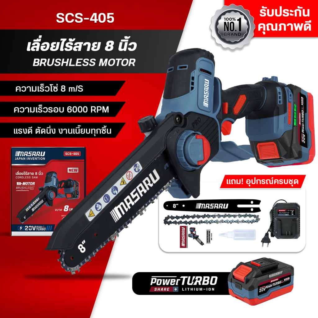 MASARU เลื่อยไฟฟ้าไร้สาย 8 นิ้ว 20V รุ่น SCS-405 ตัดไม้ ตัดกิ่ง ...