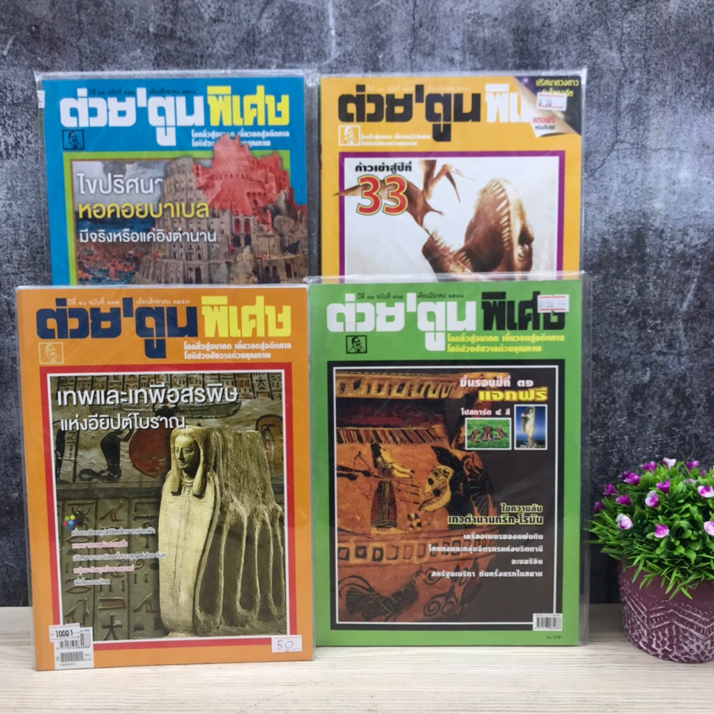 ต่วยตูนพิเศษ : ปีที่40ฉบับที่474 S6865, ปีที่31ฉบับที่361 S6866, ปีที่ ...