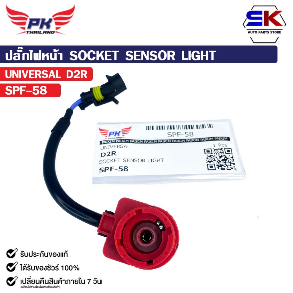 ปลั๊กไฟหน้า SOCKET SENSOR LIGHT UNIVERSAL D2R รหัส SPF-58 | Shopee Thailand