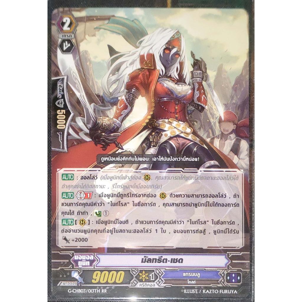 การ์ด แวนการ์ด มัลทรีต-เชด (การ์ดไม่ฟรอย) แคลน แกรนบลู เกรด 2 G-CHB03/013TH RR | Shopee Thailand