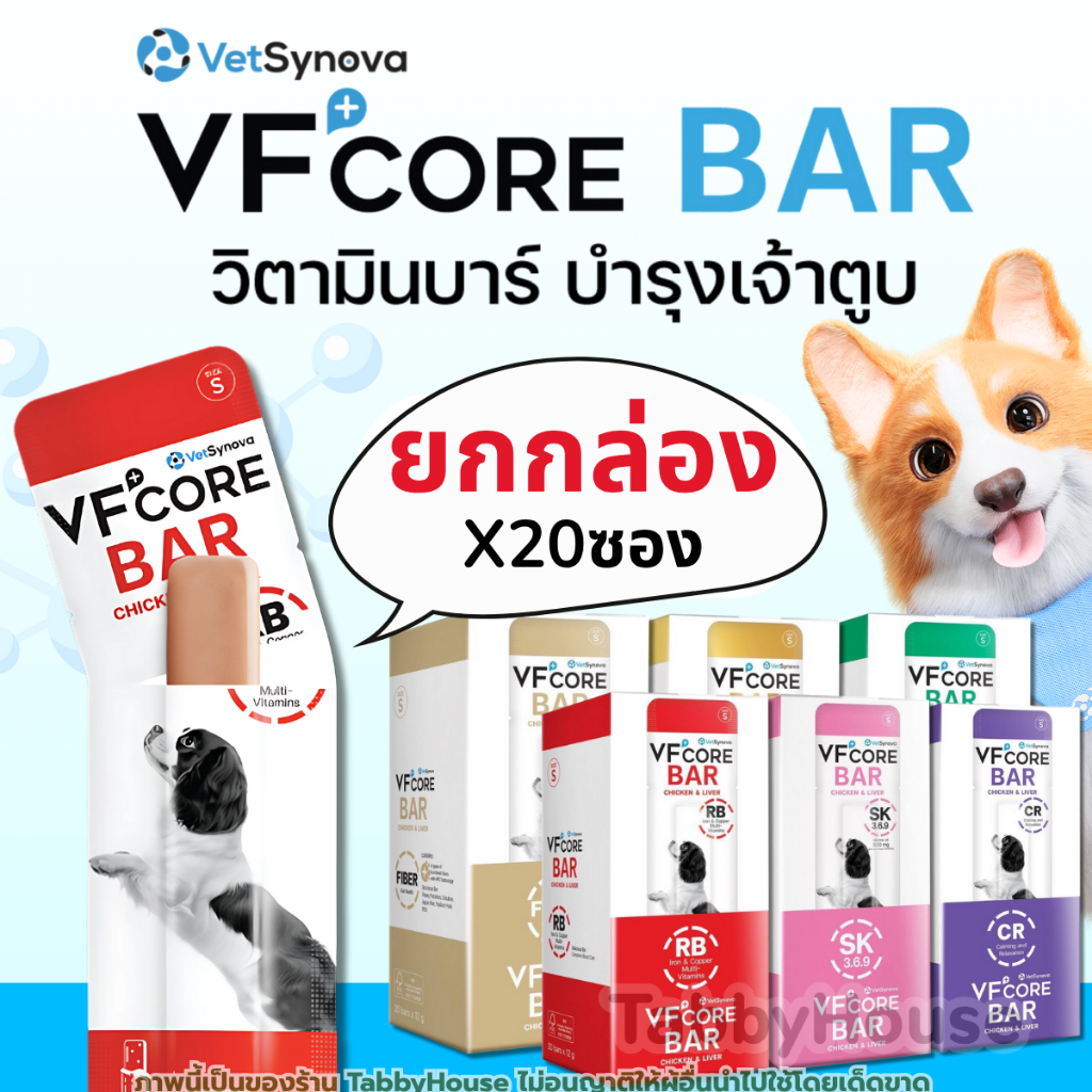 【1กล่อง 20ซอง】VFcore Bar ขนมสุนัข เสริมวิตามินสุนัข รูปแบบแท่งนิ่ม อร่อย ทานง่าย สุขภาพดีที่แสน ...