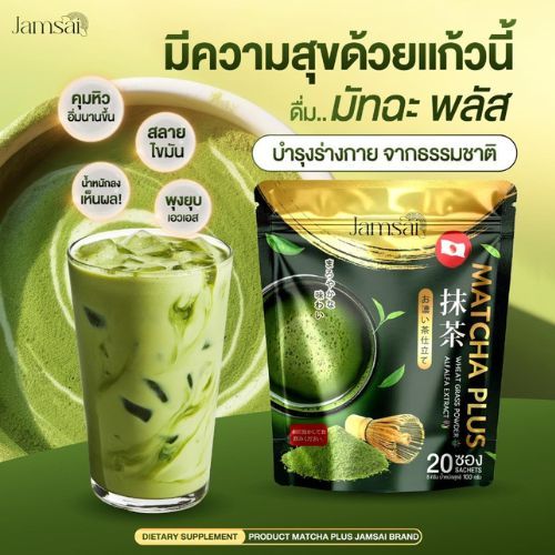 ชาเขียว มัทฉะแจ่มใส JAMSAI MATCHA GREEN TEA🍵 คุมหิว เร่งเผาผลาญ เพียวมัทฉะแจ่มใส | Shopee Thailand