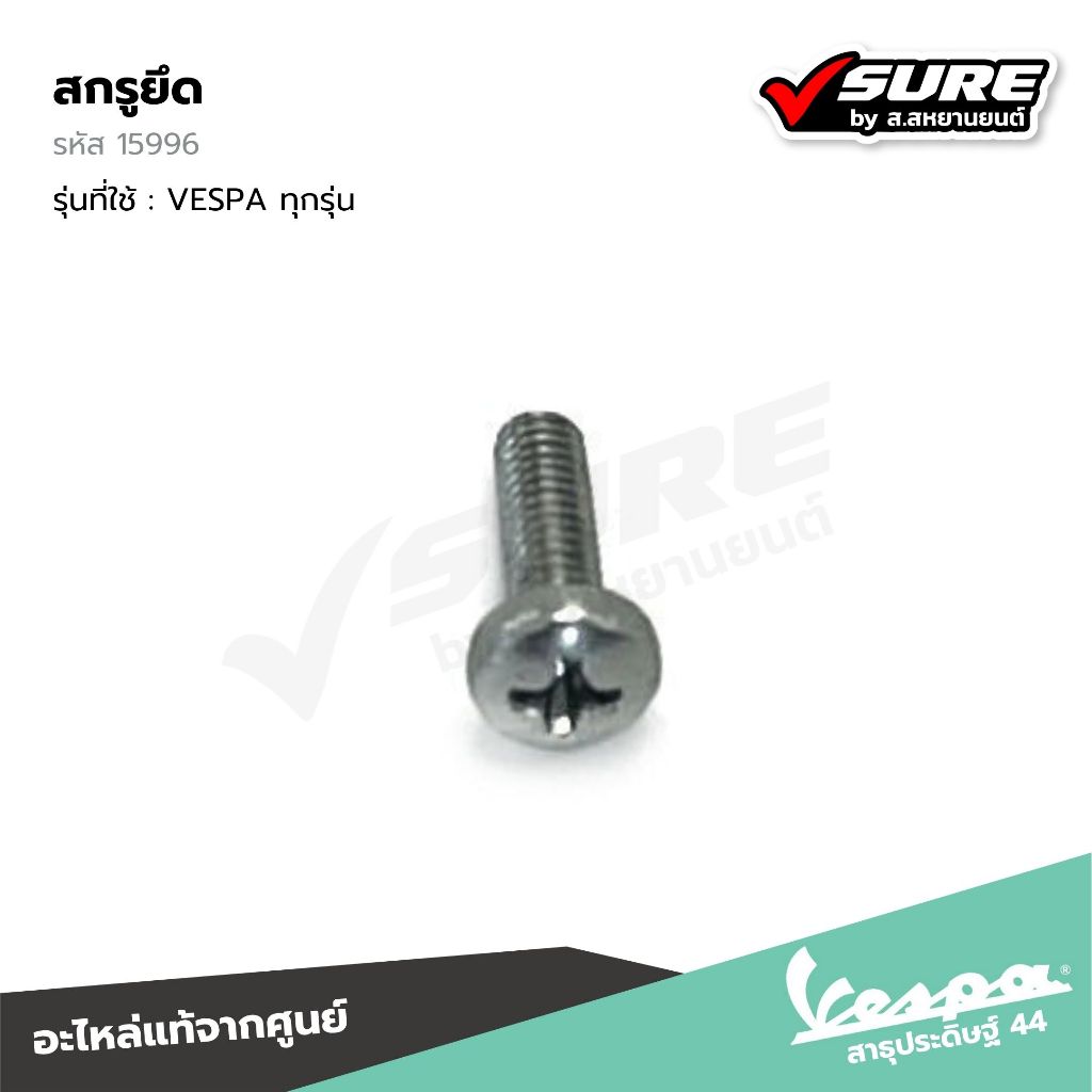 VESPA (015996) สกรูยึด สกรูยึด M4x14 สำหรับเวสป้า VESPA ทุกรุ่น แท้ ...