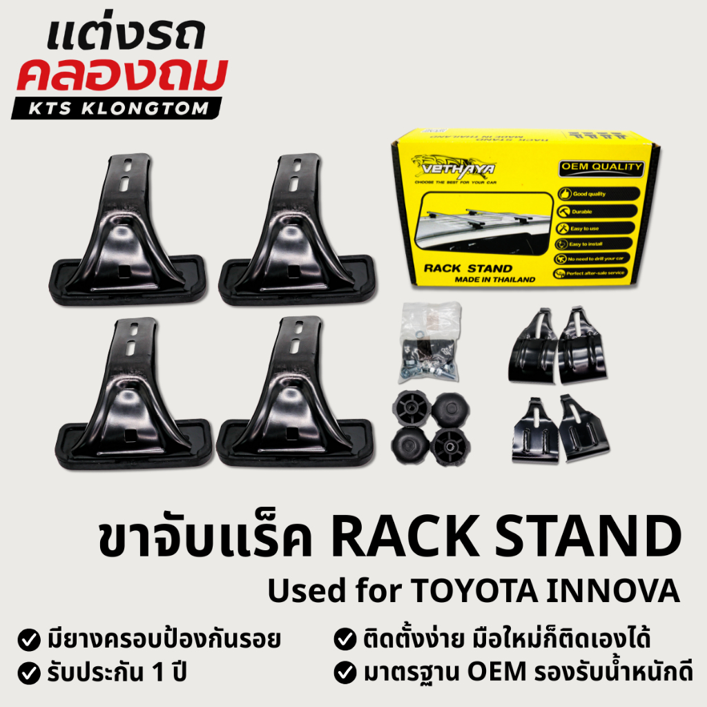 ขาจับแร็คหลังคา VETHAYA สำหรับ TOYOTA INNOVA | Rack Stand ขาแร็ค ไม่มี ...