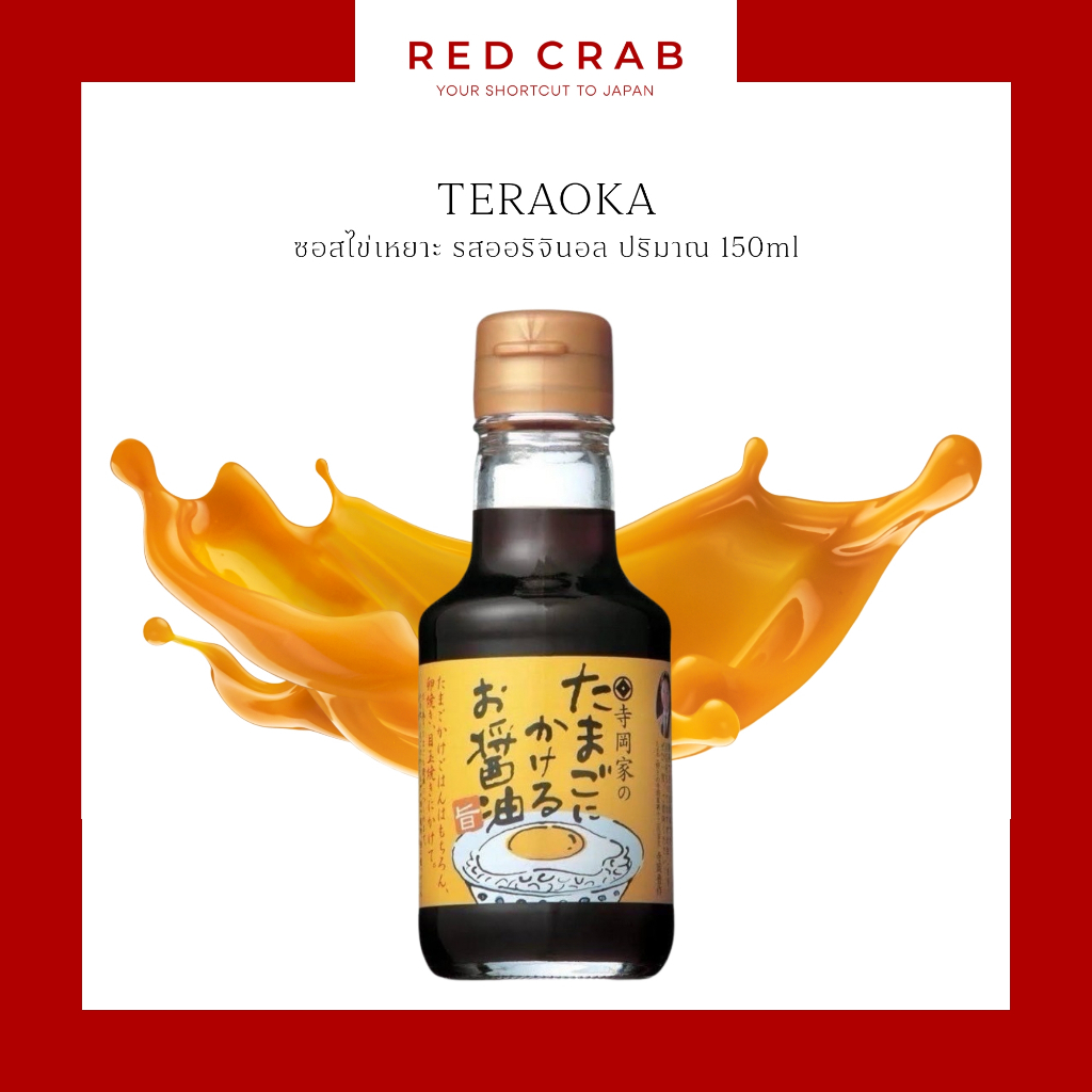 REDCRAB - TERAOKA SOY SAUCE FOR EGGS ซอสโชยุญี่ปุ่นสำหรับเหยาะไข่ 150ML/BOTTLE | Shopee Thailand
