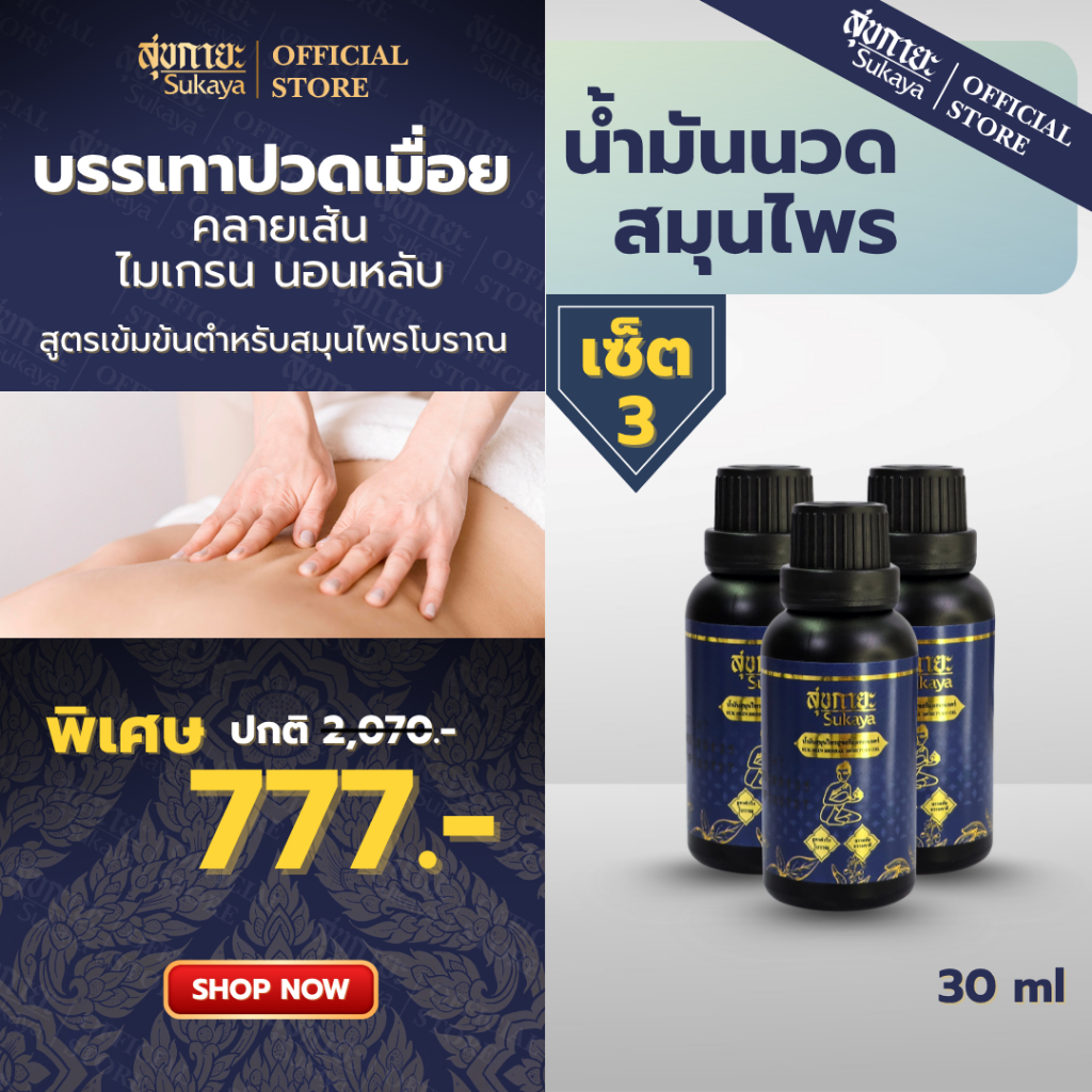 ((แท้100%)) Sukaya น้ำมันนวด น้ำมันนวดคลายเส้น น้ำมันนวดอโรมา น้ำมันสมุนไพร ขนาด 30 ml. | Shopee ...