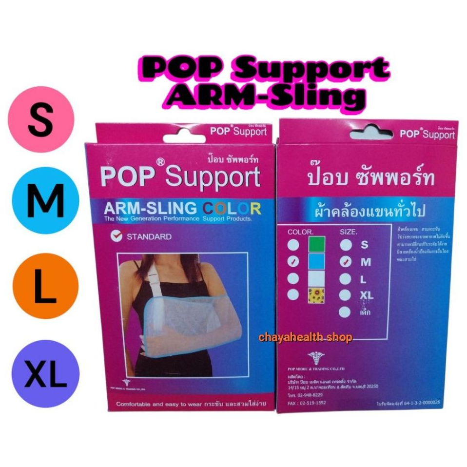 Pop Support Arm Sling อุปกรณ์ประคองกระดูกและกล้ามเนื้อแขน มีครบไซส์ ...