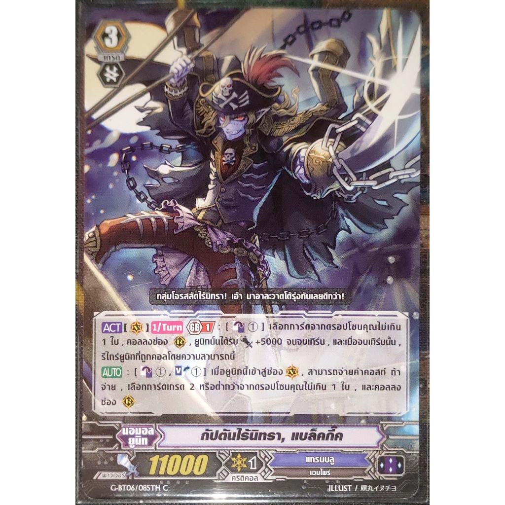 การ์ด แวนการ์ด กัปตันไร้นิทรา, แบล็คกิ๊ค (การ์ดไม่ฟรอย) แคลน แกรนบลู เกรด 3 G-BT06/085TH C ...