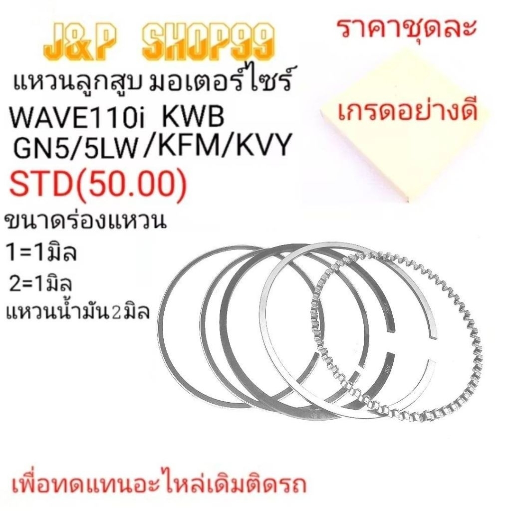 แหวนลูกสูบWAVE110-I-KWB,แหวนMIO,แหวน5LW,แหวนNG5,แหวนWAVE100 | Shopee ...