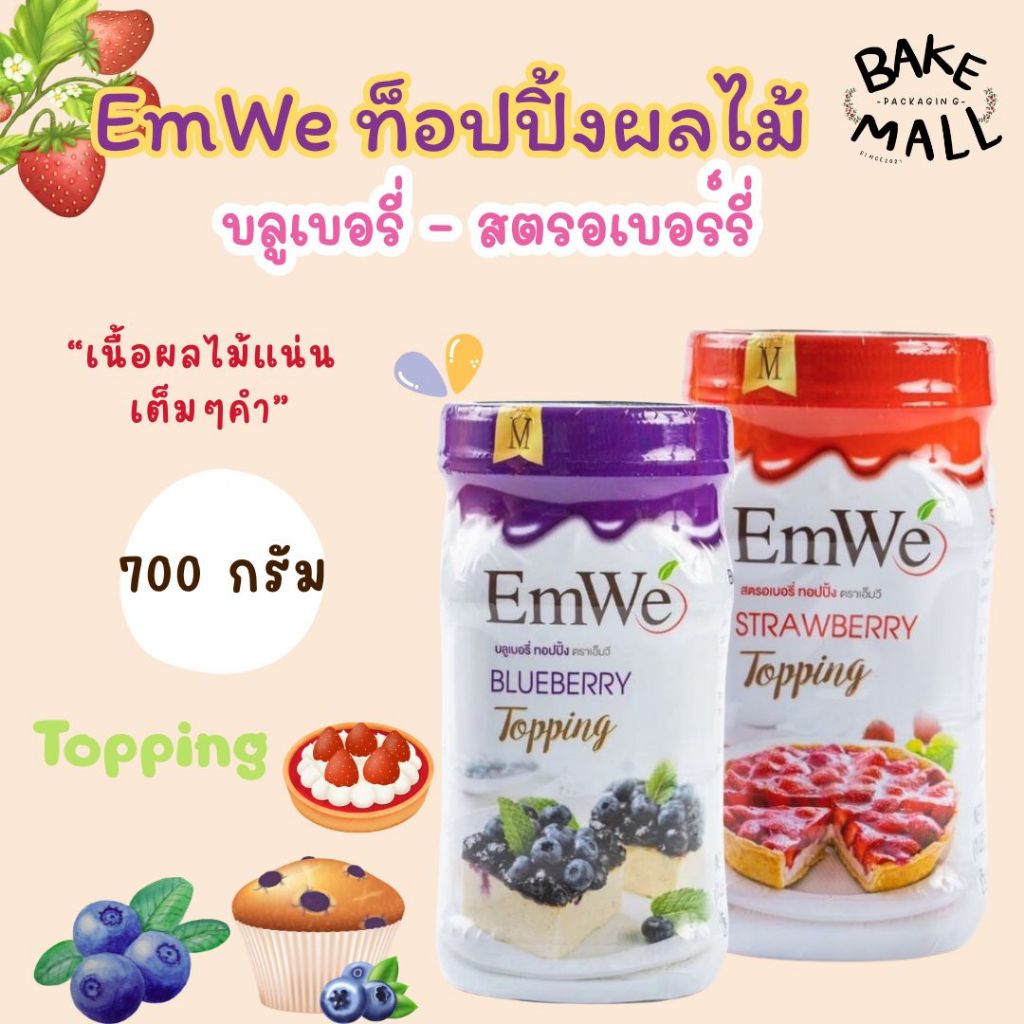 🍓🍇 ท้อปปิ้งผลไม้ Emwe บลูเบอรี่ท็อปปิ้ง สตรอเบอรี่ท็อปปิ้ง ขนาดน้ำหนัก 700 กรัม เนื้อผลไม้แน่น ...