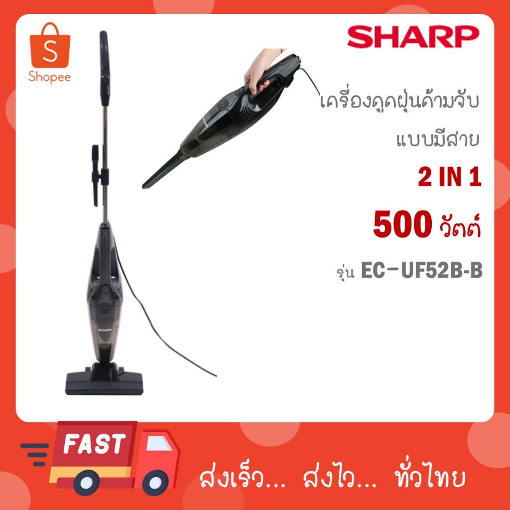 SHARP เครื่องดูดฝุ่นด้ามจับ รุ่น EC-UF52B-B 500 วัตต์ สีดำ มีสาย | Shopee Thailand