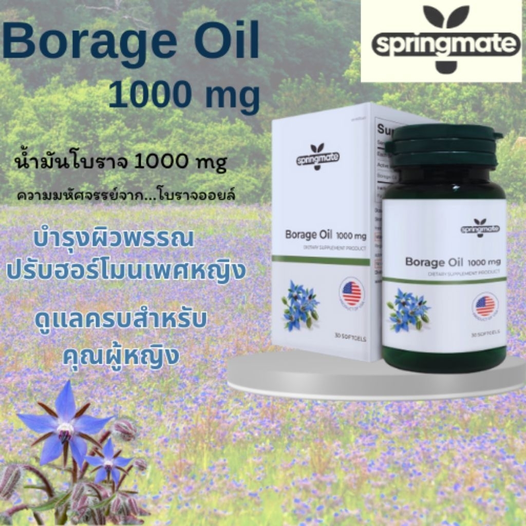 Springmate Borage Oil 1000 mg.โบราจออยล์ ช่วยปรับฮอร์โมน เพศหญิง รวมถึง ...