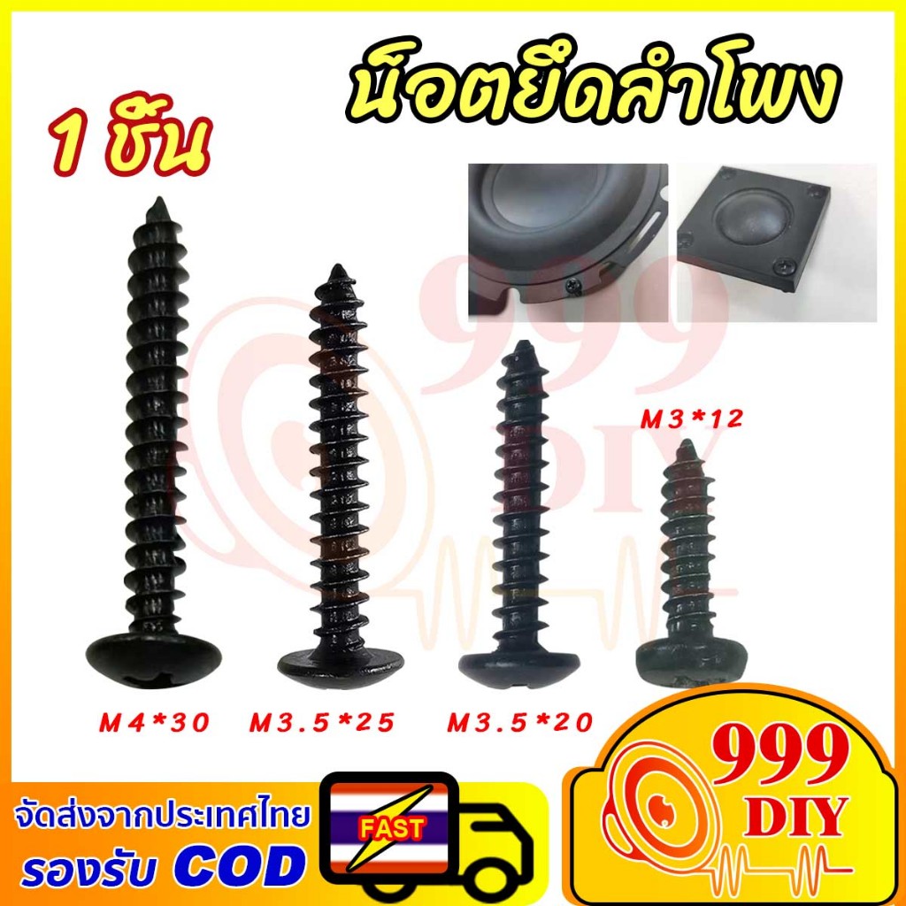 999DIY 1pcs น็อตยึดดอกลำโพง ไซส์M3*12mm/M3.5*20mm/M4*30สกรูยิงลำโพง หัว ...
