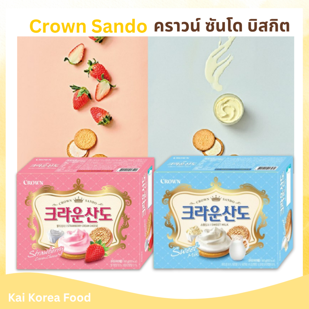 คราวน์ ซันโดขนมบิสกิตสอดไส้รสสตอเบอรี่ / นม Crown Sando Strawberries ...