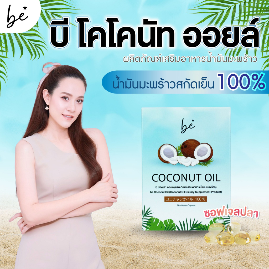 บี โคโคนัทออยล์ น้ำมันมะพร้าวสกัด เข้มข้น 500 มก. ซอฟเจลปลา | Shopee Thailand