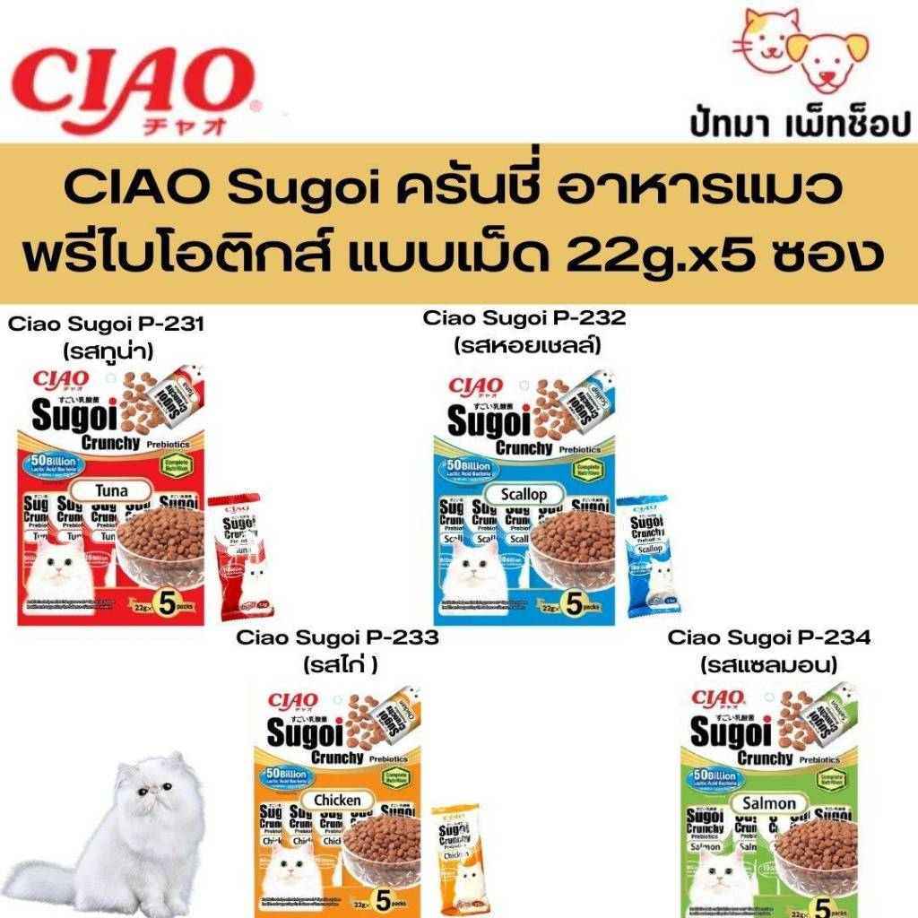 ( 1 ห่อ ) Ciao Sugoi ครันชี่ อาหารแมว พรีไบโอติกส์ แบบเม็ด 22g.x5 ซอง | Shopee Thailand